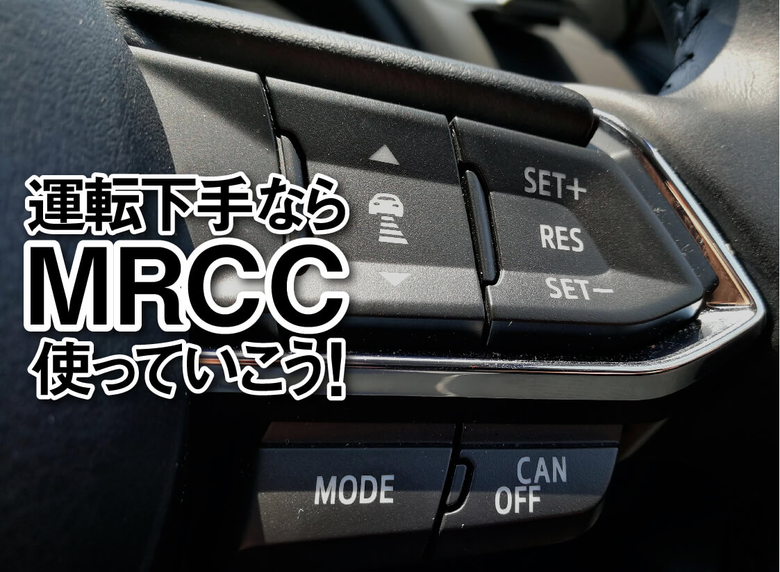 運転が下手ならMRCCを積極的に使って快適ドライブ！ | エムブロ-Mblo-