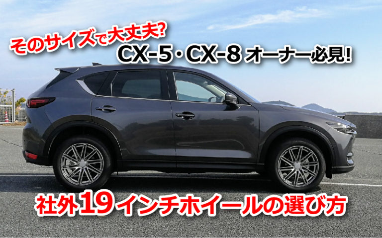 CX-5のホイール交換！インチ数を変えずにホイールだけ交換するときの注意点 | エムブロ-Mblo-