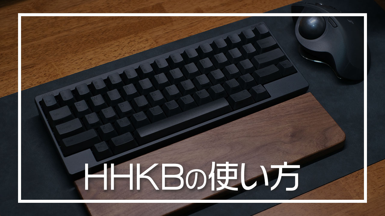 MacユーザーがHHKB US配列のキーボードを使いこなすために実践したこと | エムブロ-Mblo-
